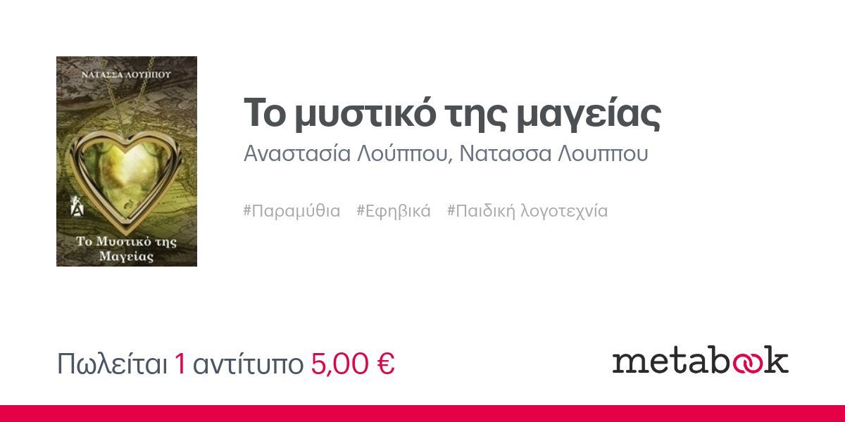 Το μυστικό της μαγείας: Αναστασία Λούππου, Νατασσα Λουππου | metabook.gr