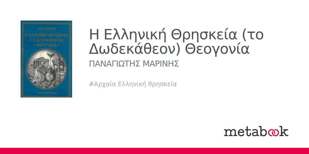 Η Ελληνική Θρησκεία (το Δωδεκάθεον) Θεογονία: ΠΑΝΑΓΙΩΤΗΣ ΜΑΡΙΝΗΣ ...