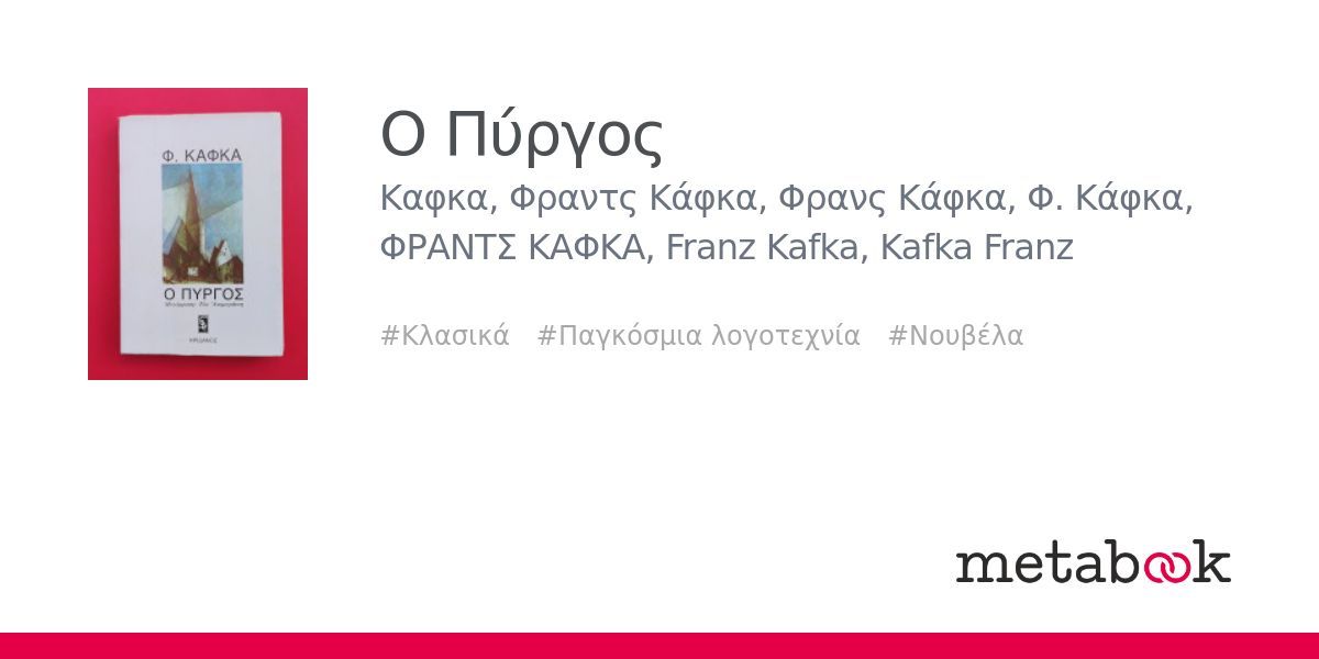 Ο Πύργος: Καφκα, Φραντς Κάφκα, Φρανς Κάφκα, Φ. Κάφκα, ΦΡΑΝΤΣ ΚΑΦΚΑ ...