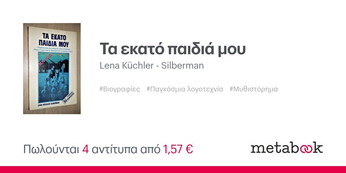 Τα εκατό παιδιά μου: Lena Küchler - Silberman | metabook.gr