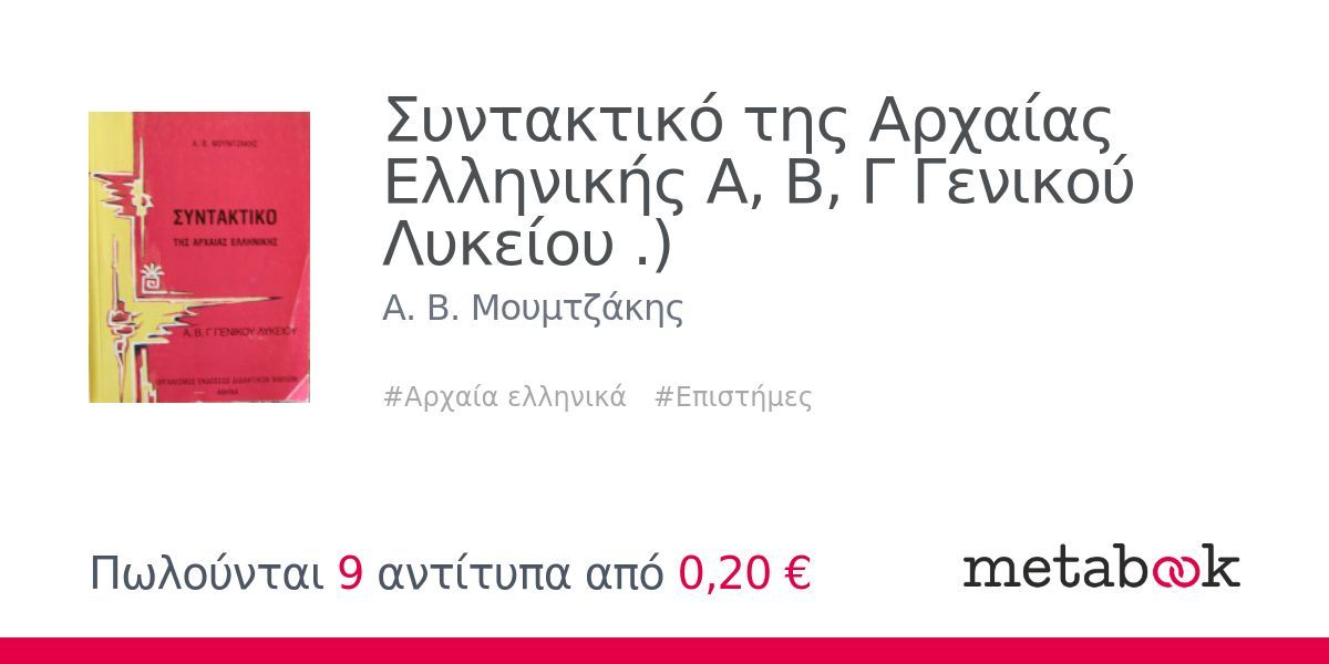 Συντακτικό της Αρχαίας Ελληνικής Α, Β, Γ Γενικού Λυκείου .): Α. Β ...