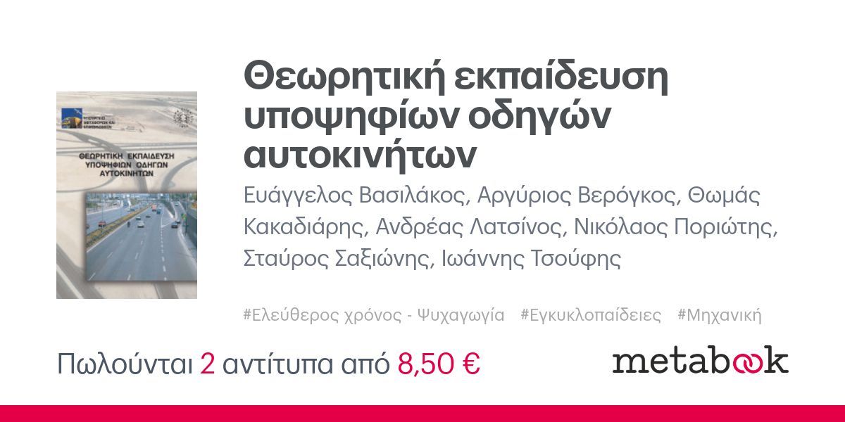Θεωρητική εκπαίδευση υποψηφίων οδηγών αυτοκινήτων: Ευάγγελος Βασιλάκος ...