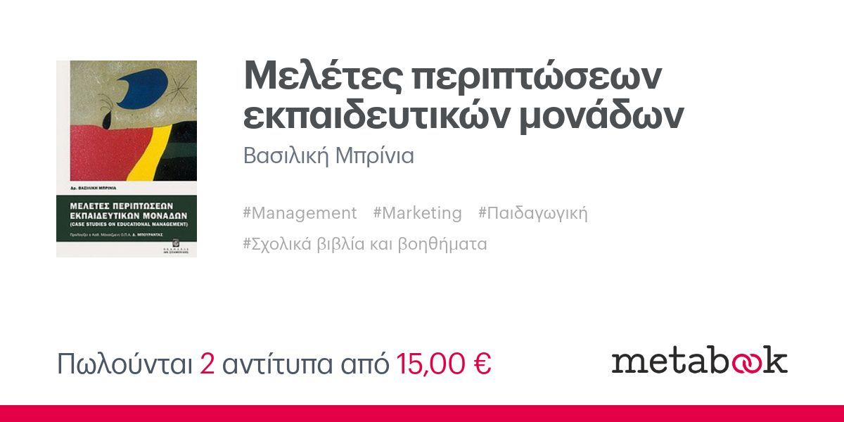Μελέτες περιπτώσεων εκπαιδευτικών μονάδων: Βασιλική Μπρίνια | metabook.gr
