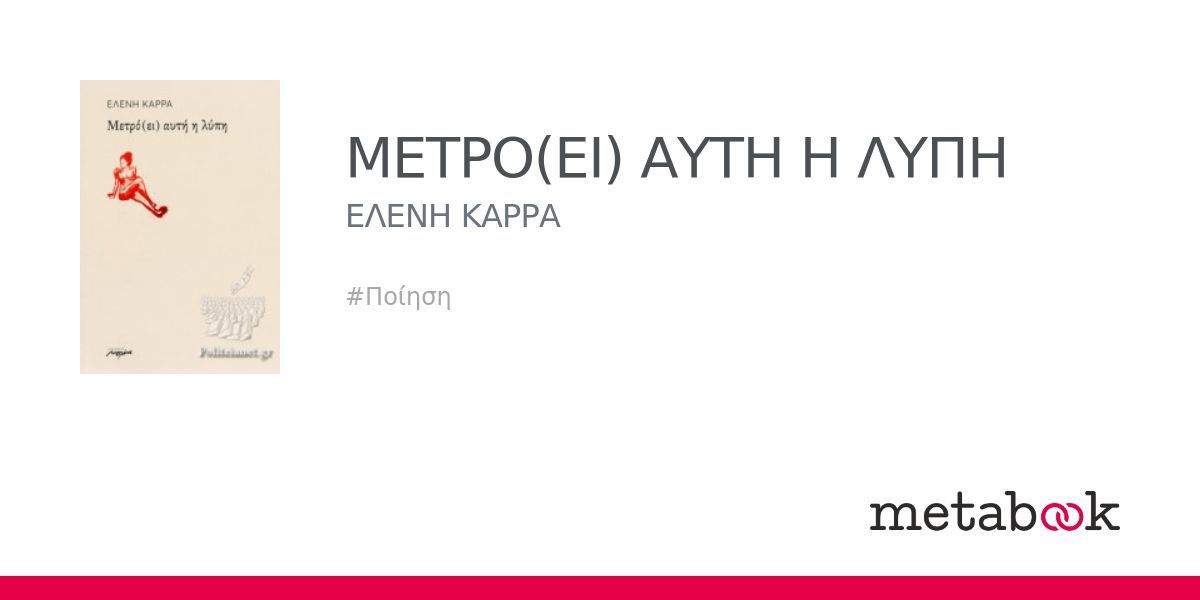 ΜΕΤΡΟ(ΕΙ) ΑΥΤΗ Η ΛΥΠΗ: ΕΛΕΝΗ ΚΑΡΡΑ | metabook.gr