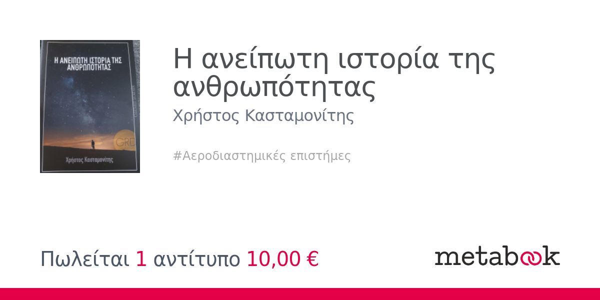 Η ανείπωτη ιστορία της ανθρωπότητας: Χρήστος Κασταμονίτης | metabook.gr