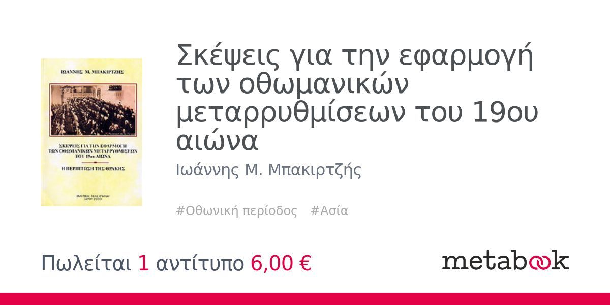 Σκέψεις για την εφαρμογή των οθωμανικών μεταρρυθμίσεων του 19ου αιώνα ...