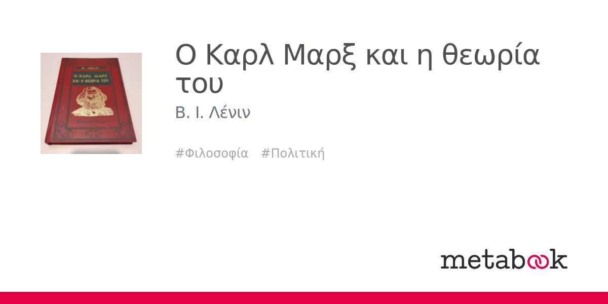 Ο Καρλ Μαρξ και η θεωρία του: Β. Ι. Λένιν | metabook.gr