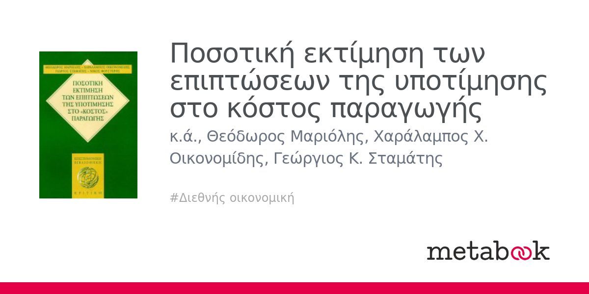Ποσοτική εκτίμηση των επιπτώσεων της υποτίμησης στο κόστος παραγωγής: κ ...