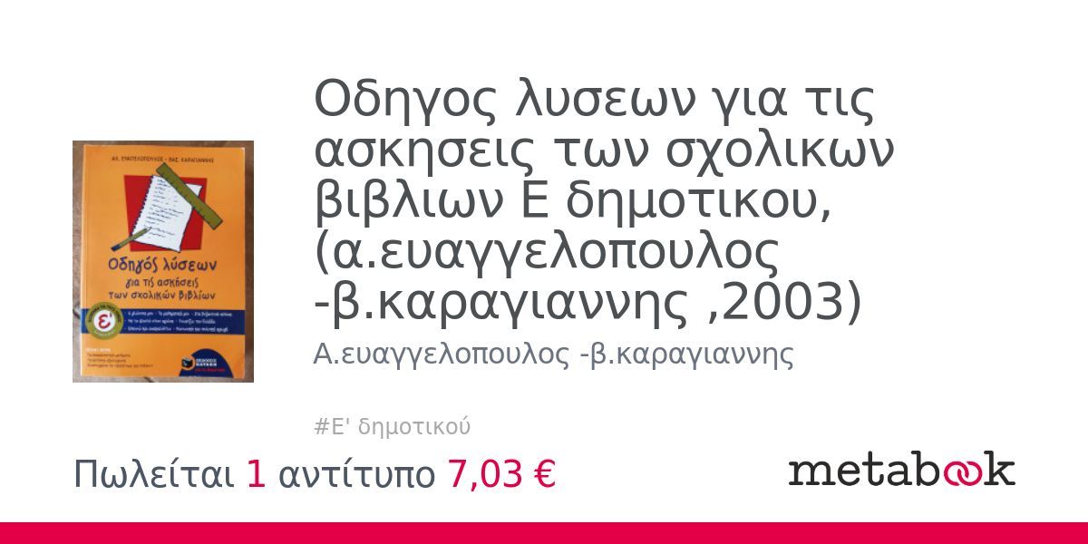 Οδηγος λυσεων για τις ασκησεις των σχολικων βιβλιων Ε δημοτικου, (α ...
