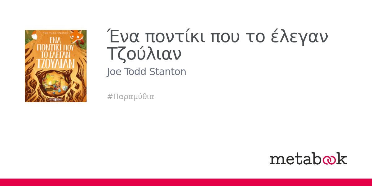 Ένα ποντίκι που το έλεγαν Τζούλιαν: Joe Todd Stanton | metabook.gr