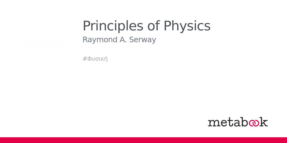Principles of Physics: Raymond A. Serway | metabook.gr