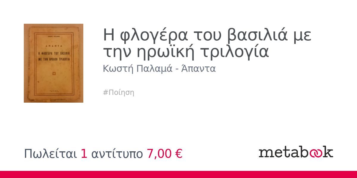 Η φλογέρα του βασιλιά με την ηρωϊκή τριλογία: Κωστή Παλαμά - Άπαντα ...