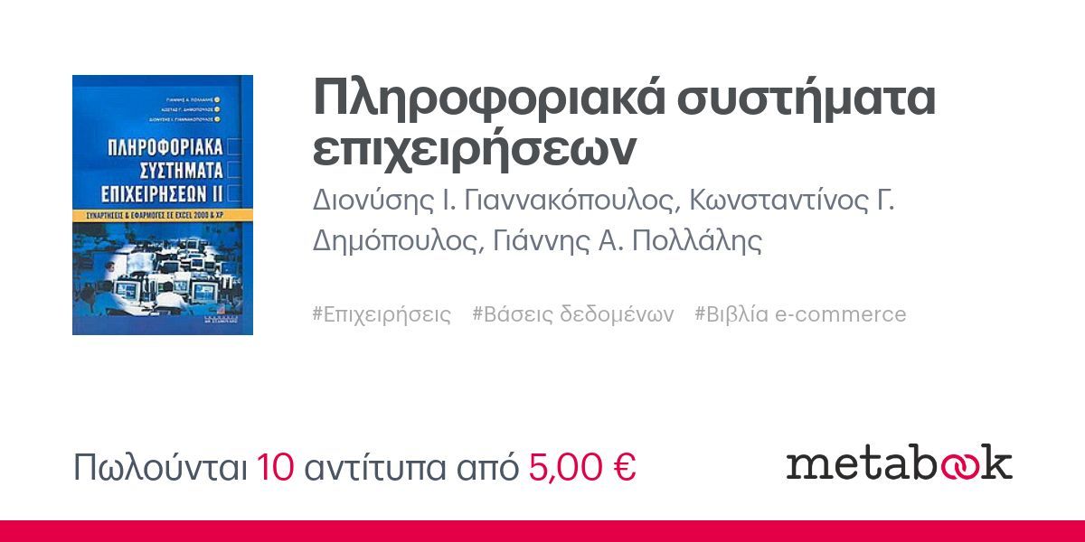 Πληροφοριακά συστήματα επιχειρήσεων: Διονύσης Ι. Γιαννακόπουλος ...