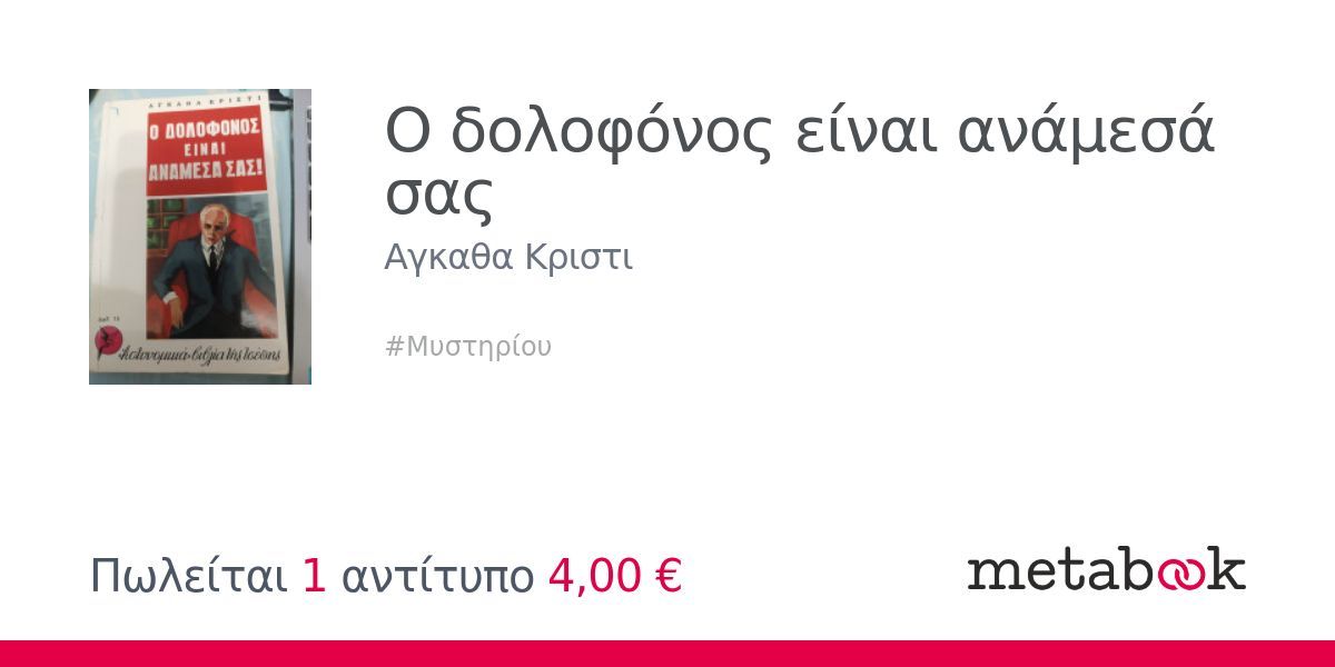 Ο δολοφόνος είναι ανάμεσά σας: Αγκαθα Κριστι | metabook.gr