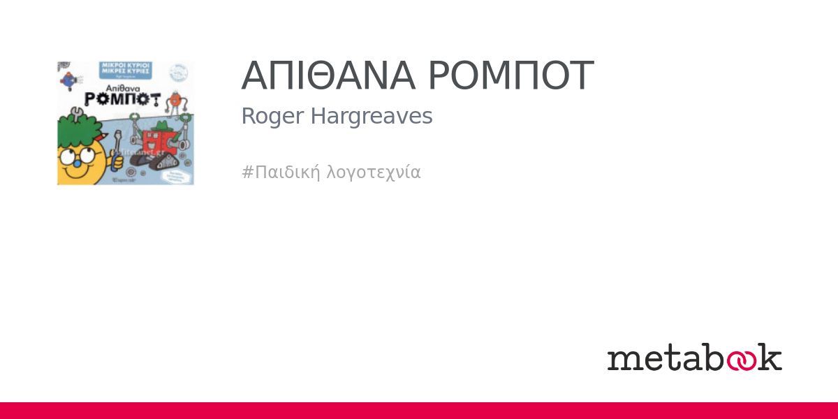 ΑΠΙΘΑΝΑ ΡΟΜΠΟΤ: Roger Hargreaves | metabook.gr