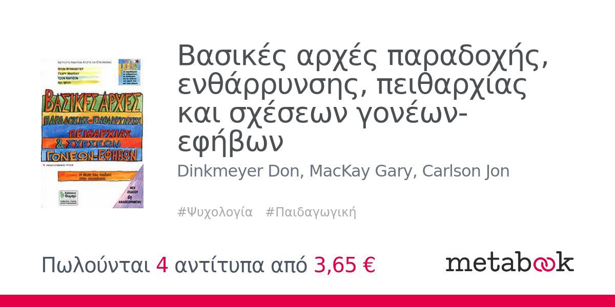 Βασικές αρχές παραδοχής, ενθάρρυνσης, πειθαρχίας και σχέσεων γονέων ...