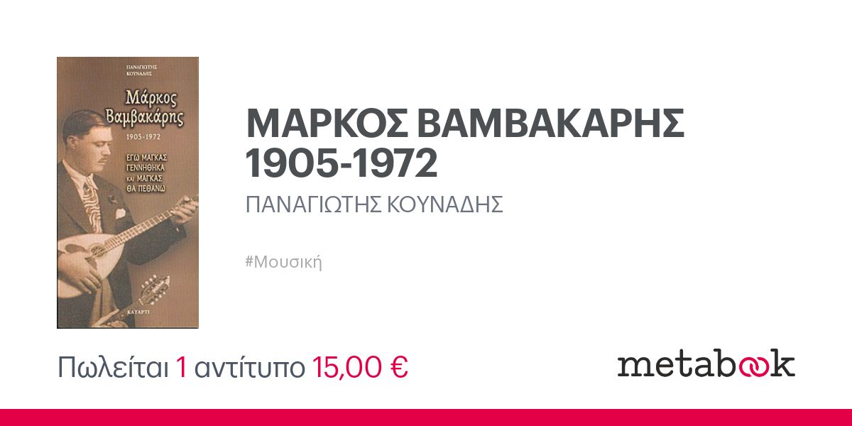 ΜΑΡΚΟΣ ΒΑΜΒΑΚΑΡΗΣ 1905-1972: ΠΑΝΑΓΙΩΤΗΣ ΚΟΥΝΑΔΗΣ | metabook.gr