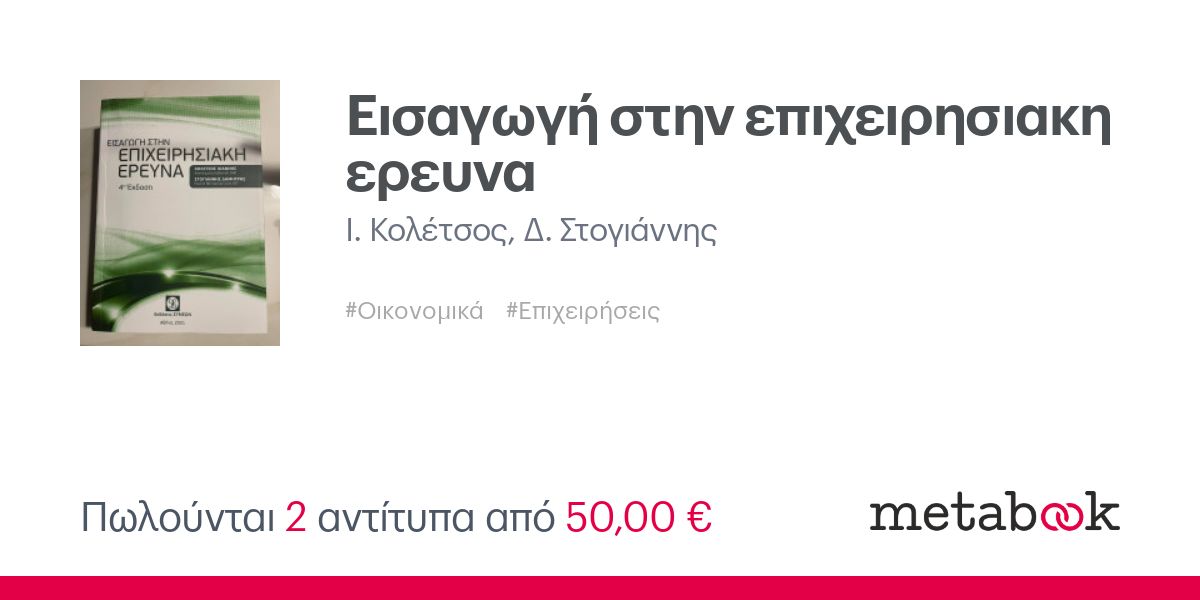 Εισαγωγή στην επιχειρησιακη ερευνα: Ι. Κολέτσος, Δ. Στογιάννης ...
