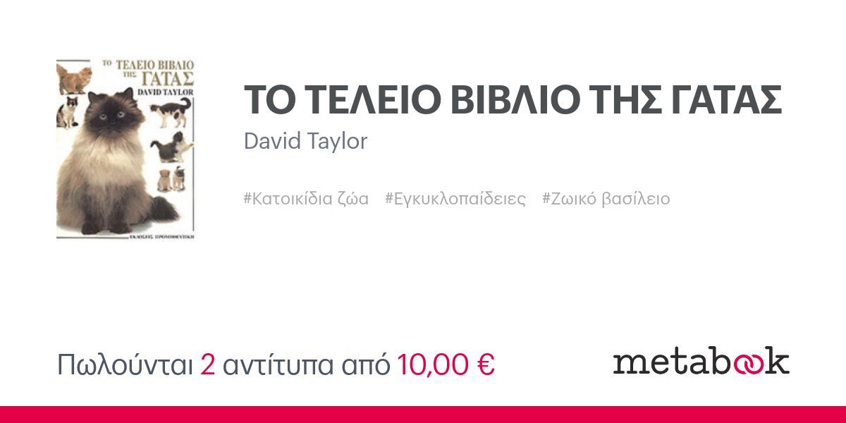 ΤΟ ΤΕΛΕΙΟ ΒΙΒΛΙΟ ΤΗΣ ΓΑΤΑΣ: David Taylor | metabook.gr