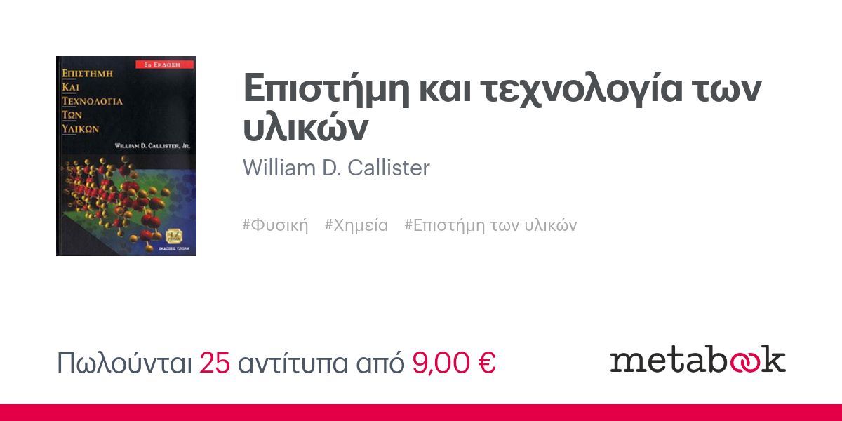 Επιστήμη και τεχνολογία των υλικών: William D. Callister | metabook.gr