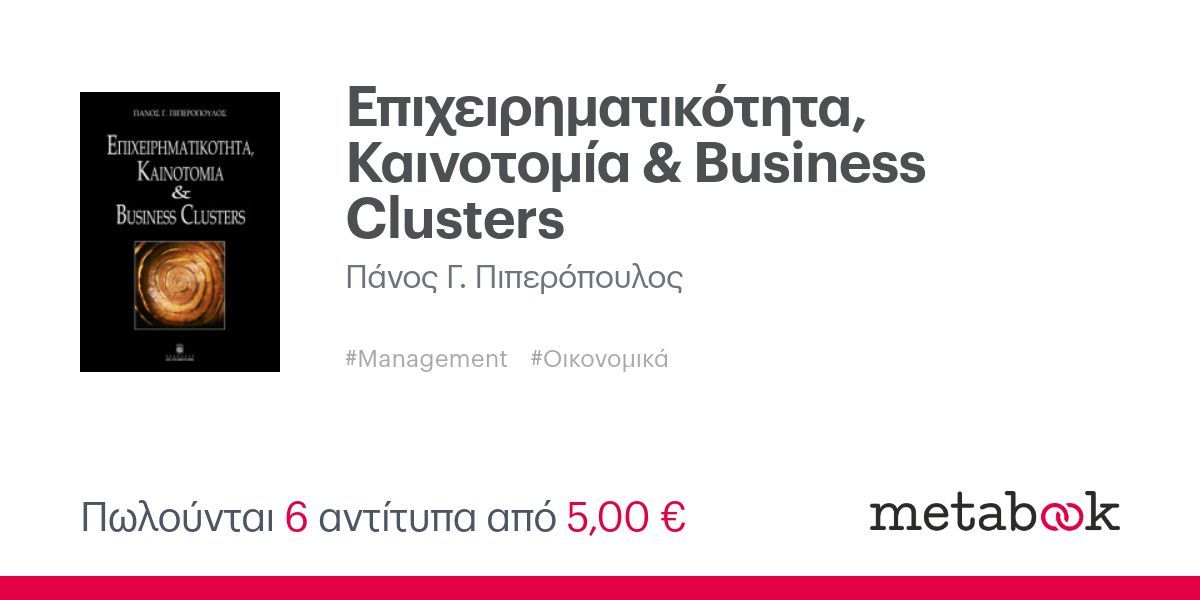 Επιχειρηματικότητα, Καινοτομία & Business Clusters: Πάνος Γ ...