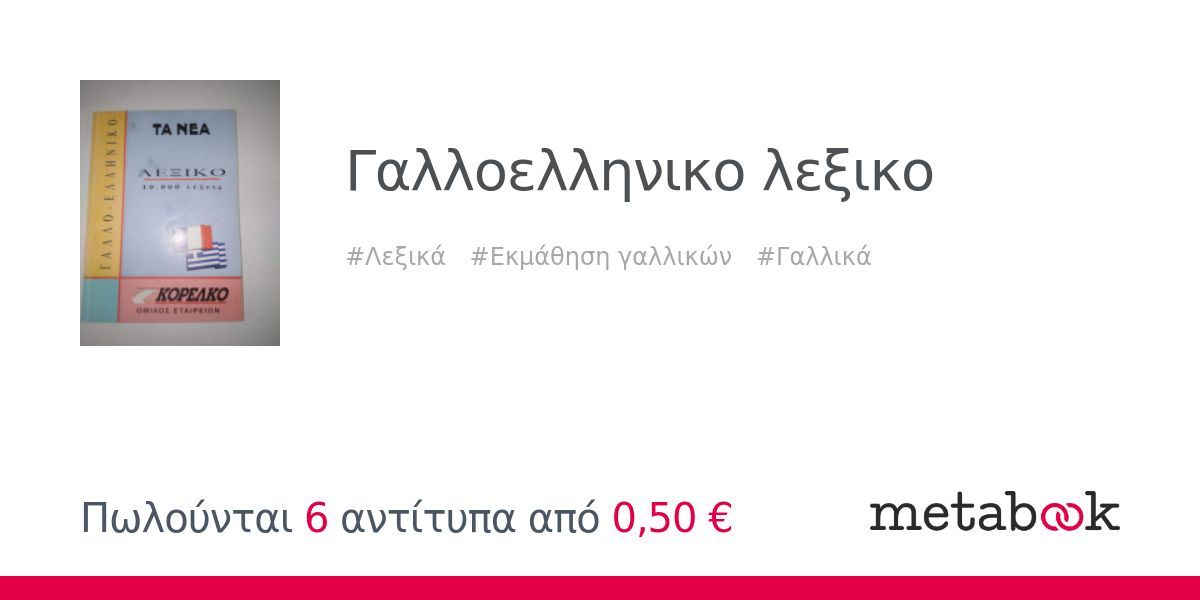 Γαλλοελληνικο λεξικο | metabook.gr