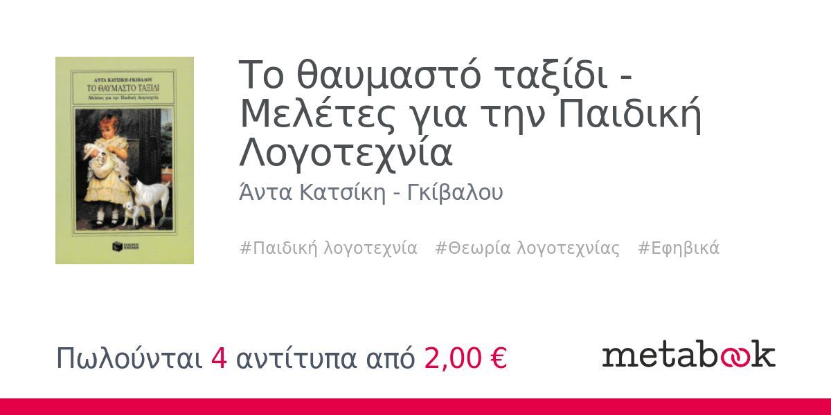 Το θαυμαστό ταξίδι - Μελέτες για την Παιδική Λογοτεχνία: Άντα Κατσίκη ...