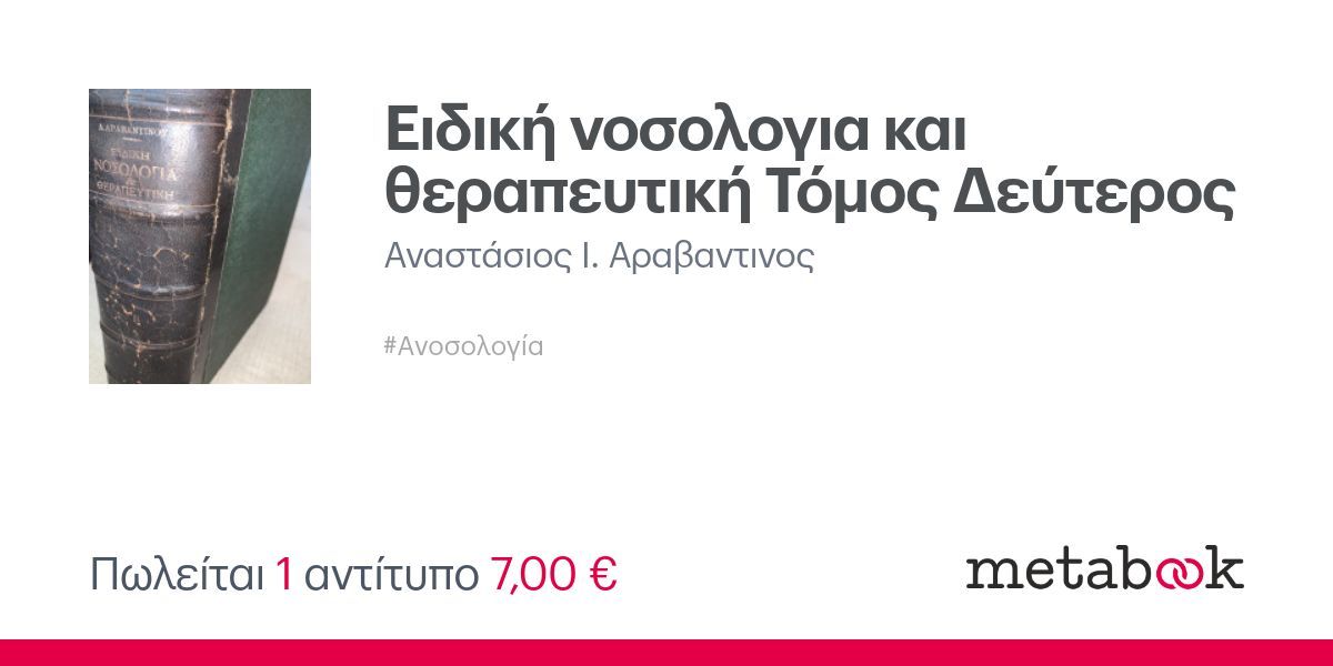 Ειδική νοσολογια και θεραπευτική Τόμος Δεύτερος: Αναστάσιος Ι ...