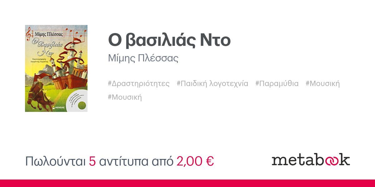 Ο βασιλιάς Ντο: Μίμης Πλέσσας | metabook.gr