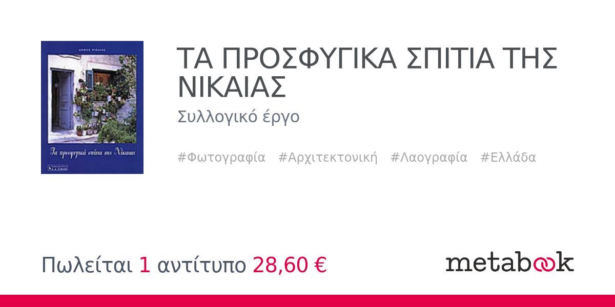 ΤΑ ΠΡΟΣΦΥΓΙΚΑ ΣΠΙΤΙΑ ΤΗΣ ΝΙΚΑΙΑΣ: Συλλογικό έργο | metabook.gr