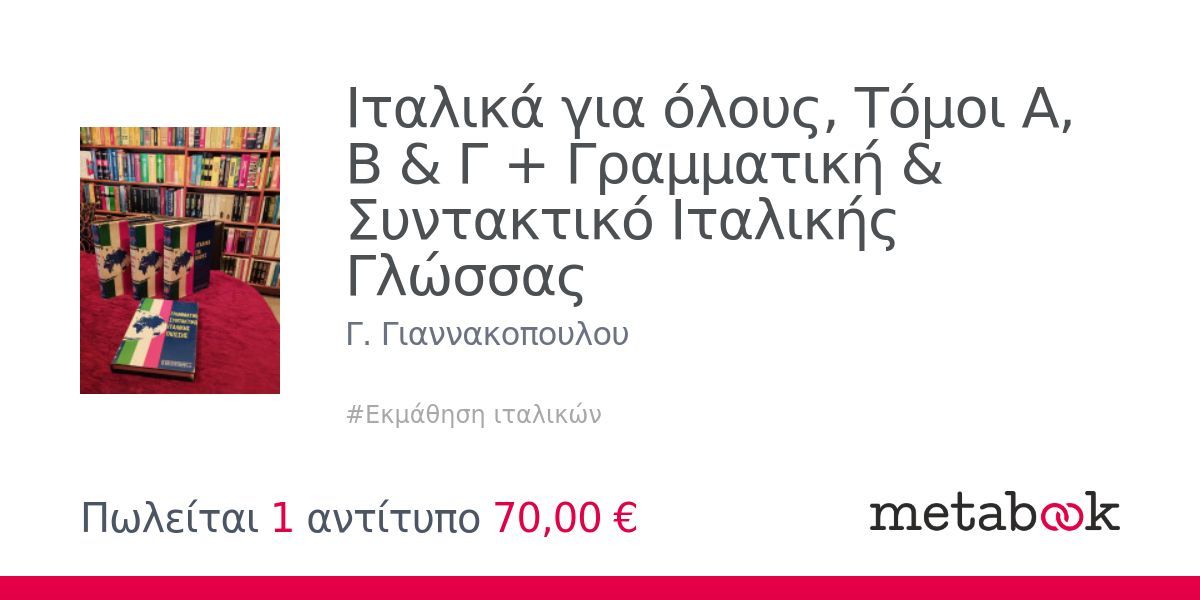 Ιταλικά για όλους, Τόμοι Α, Β & Γ + Γραμματική & Συντακτικό Ιταλικής ...