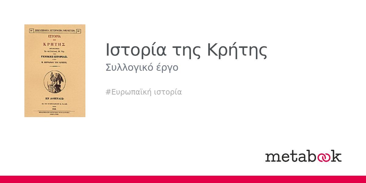 Ιστορία της Κρήτης: Συλλογικό έργο | metabook.gr