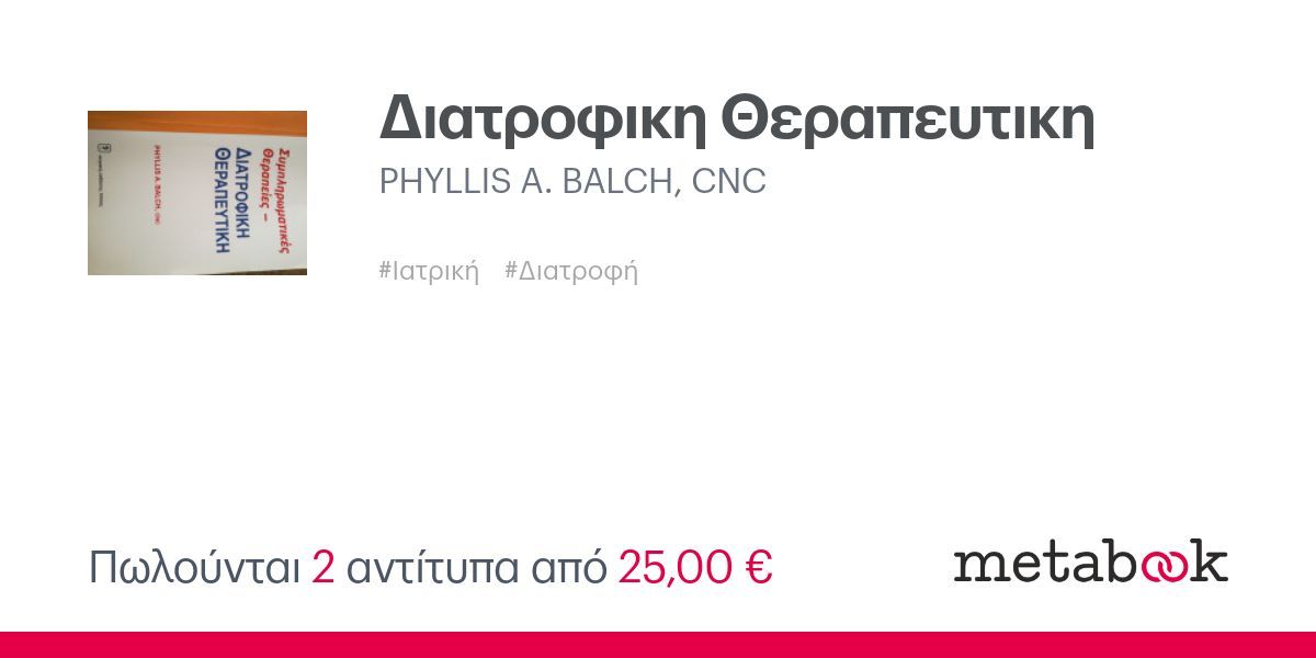 Διατροφικη Θεραπευτικη: PHYLLIS A. BALCH, CNC | metabook.gr