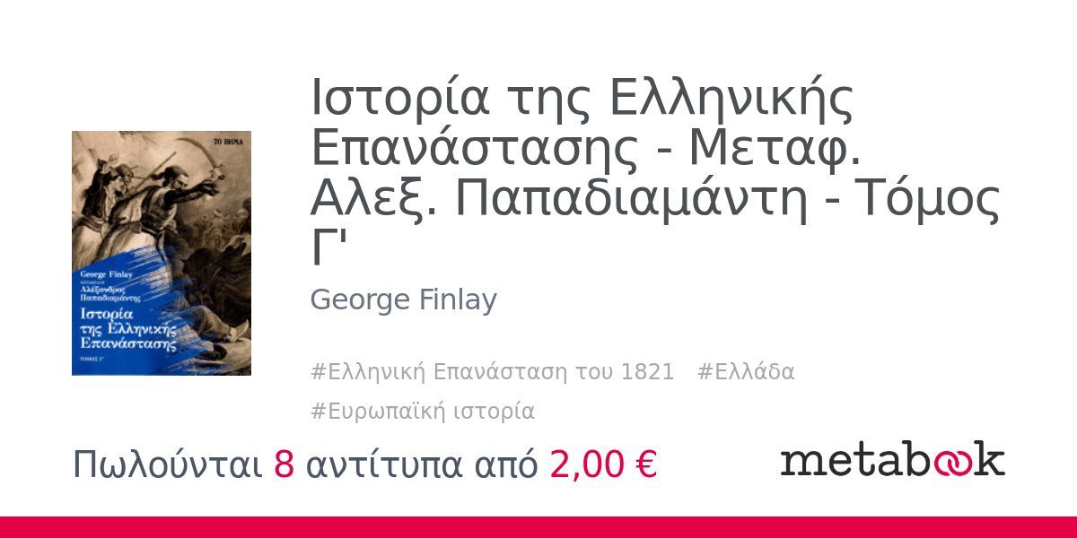Ιστορία της Ελληνικής Επανάστασης - Μεταφ. Αλεξ. Παπαδιαμάντη - Τόμος Γ ...