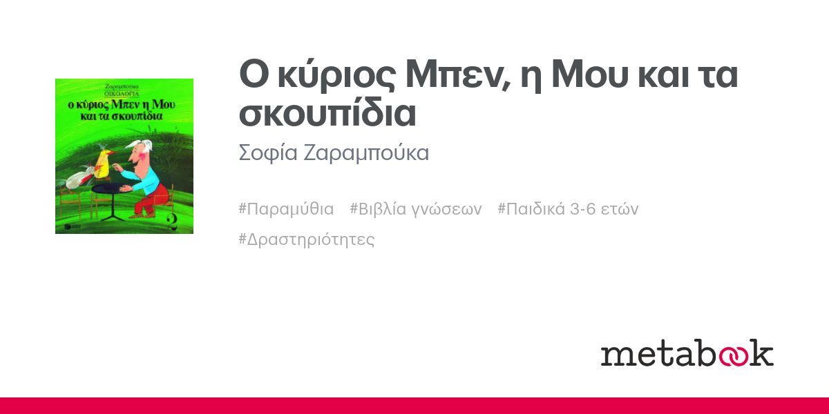 Ο κύριος Μπεν, η Μου και τα σκουπίδια: Σοφία Ζαραμπούκα | metabook.gr