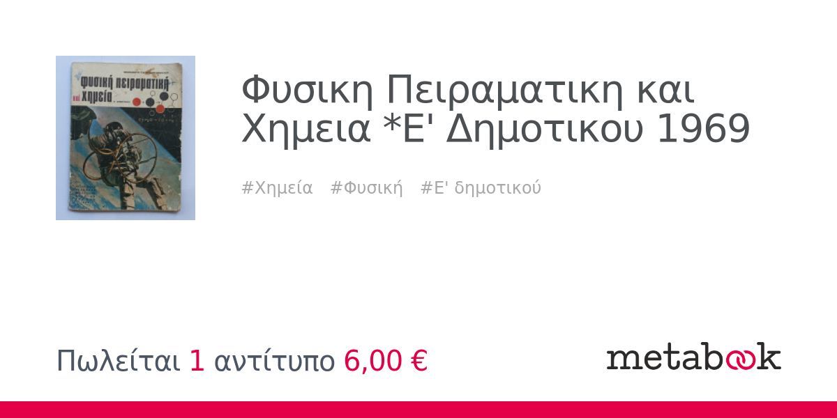 Φυσικη Πειραματικη και Χημεια *Ε' Δημοτικου 1969 | metabook.gr