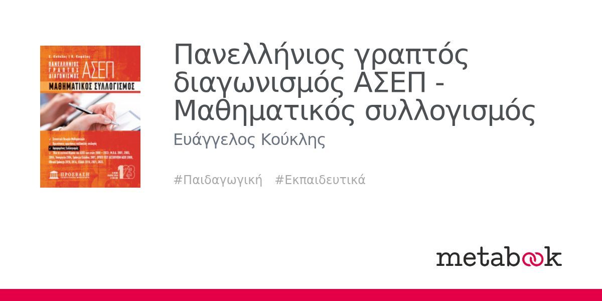 Πανελλήνιος γραπτός διαγωνισμός ΑΣΕΠ - Μαθηματικός συλλογισμός ...