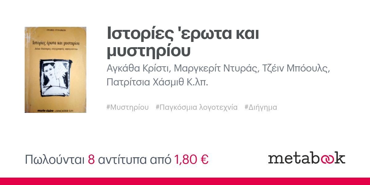 Ιστορίες 'ερωτα και μυστηρίου: Αγκάθα Κρίστι, Μαργκερίτ Ντυράς, Τζέιν ...