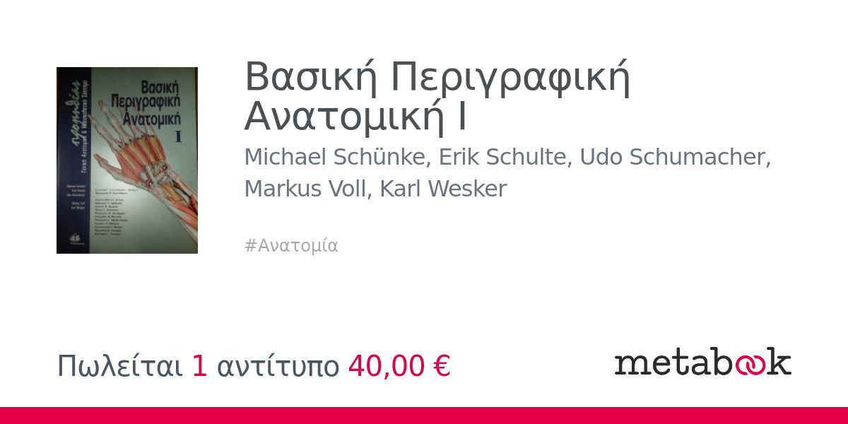 Βασική Περιγραφική Ανατομική I: Michael Schünke, Erik Schulte, Udo ...
