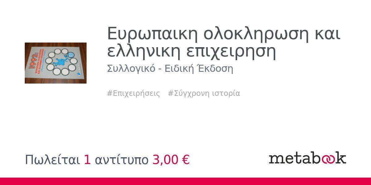 Ευρωπαικη ολοκληρωση και ελληνικη επιχειρηση: Συλλογικό - Ειδική Έκδοση ...