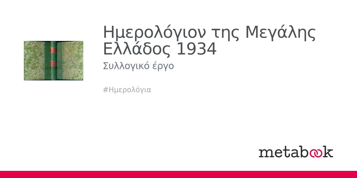 Ημερολόγιον της Μεγάλης Ελλάδος 1934: Συλλογικό έργο | metabook.gr