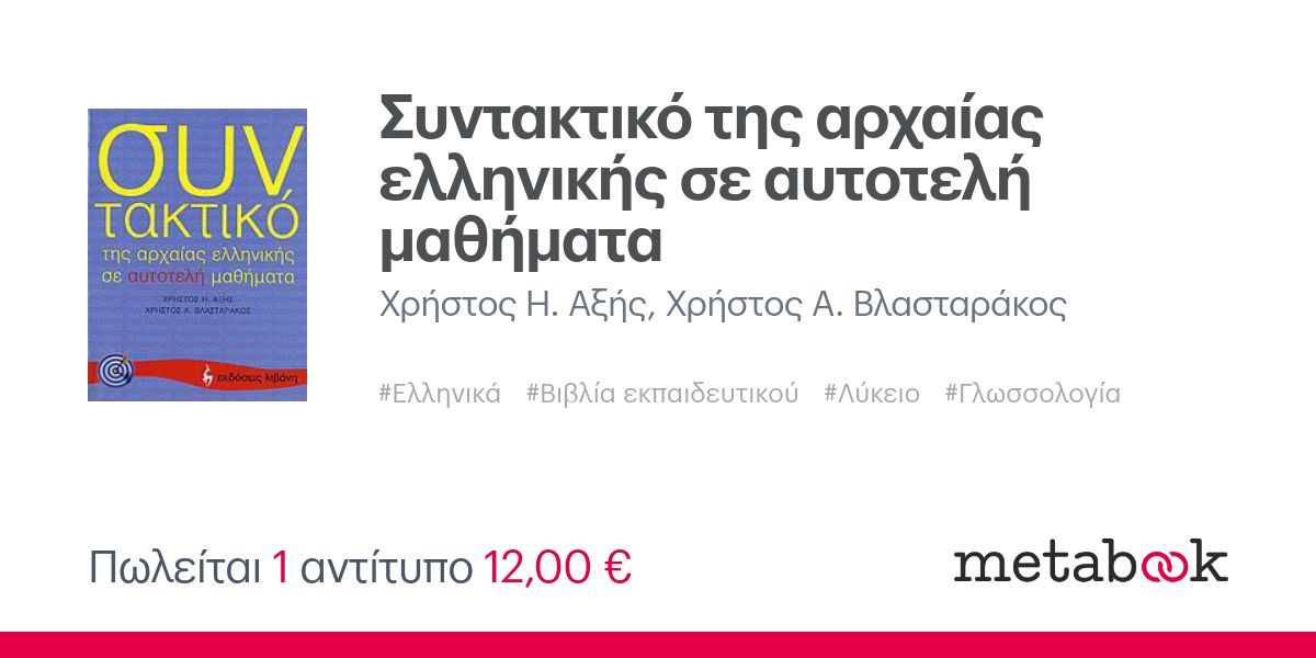Συντακτικό της αρχαίας ελληνικής σε αυτοτελή μαθήματα: Χρήστος Η. Αξής ...