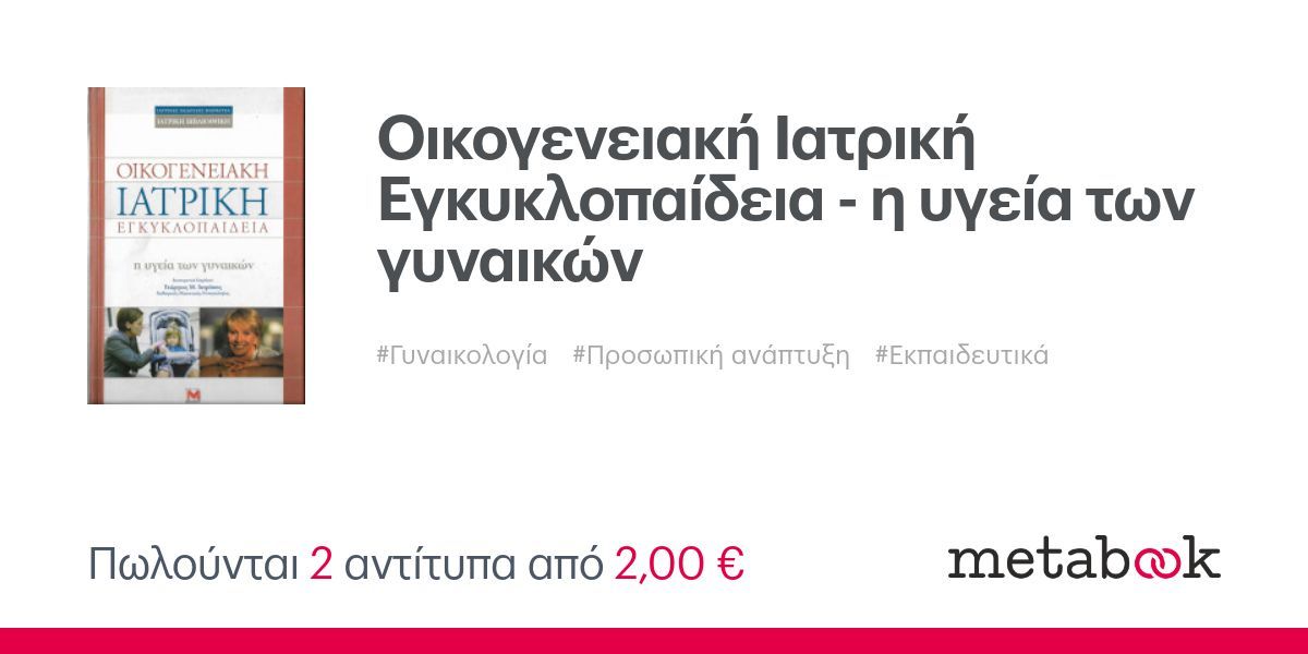Οικογενειακή Ιατρική Εγκυκλοπαίδεια - η υγεία των γυναικών | metabook.gr