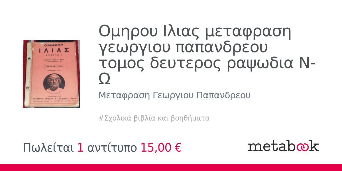 Ομηρου Ιλιας μεταφραση γεωργιου παπανδρεου τομος δευτερος ραψωδια Ν-Ω ...