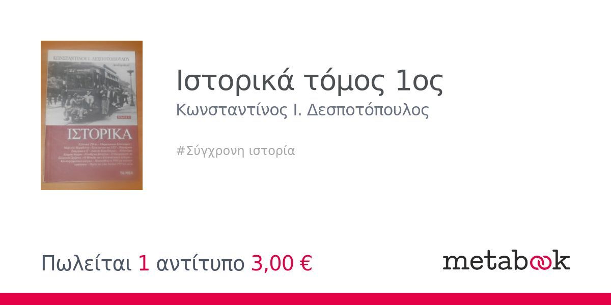 Ιστορικά τόμος 1ος: Κωνσταντίνος Ι. Δεσποτόπουλος | metabook.gr