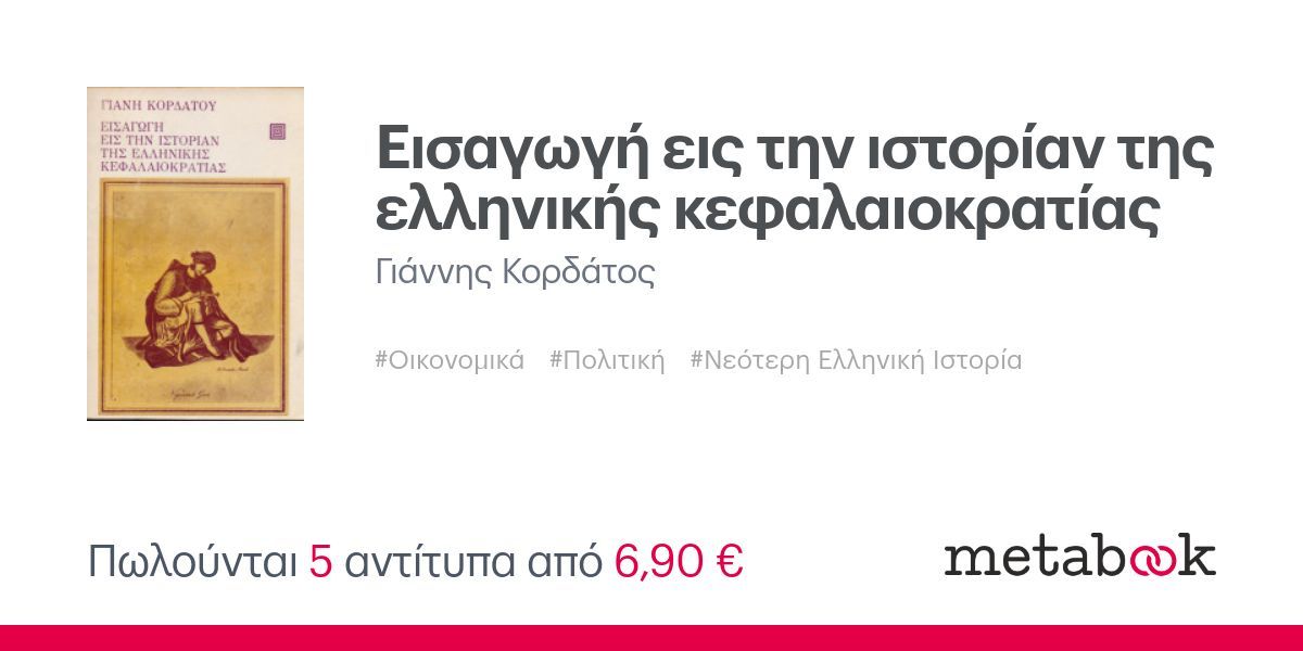 Εισαγωγή εις την ιστορίαν της ελληνικής κεφαλαιοκρατίας: Γιάννης ...