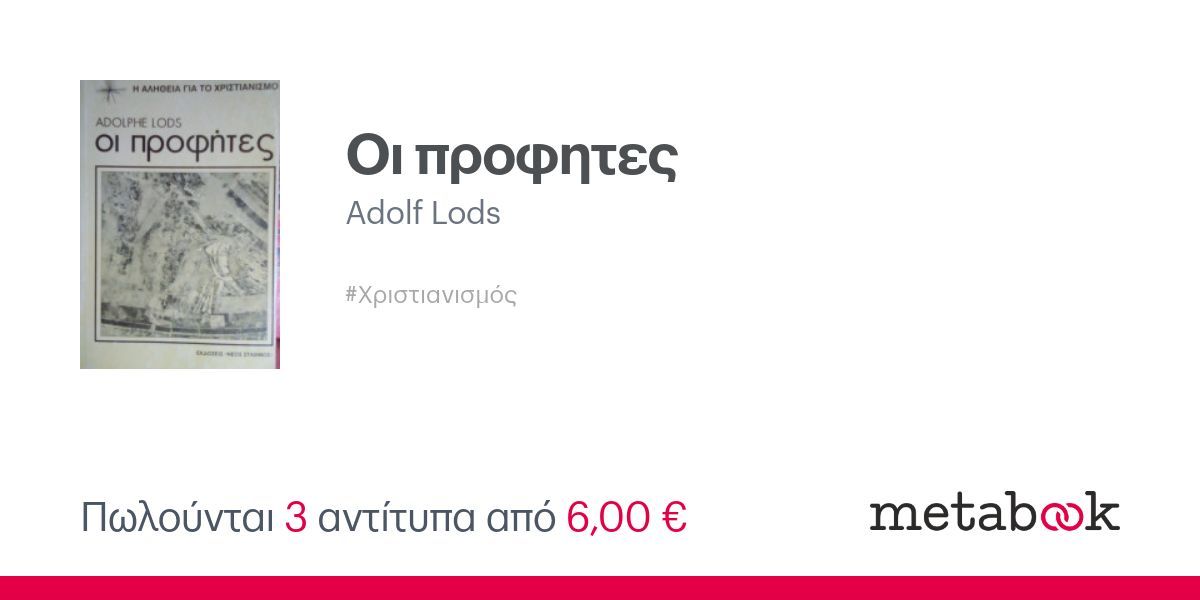 Οι προφητες: Adolf Lods | metabook.gr