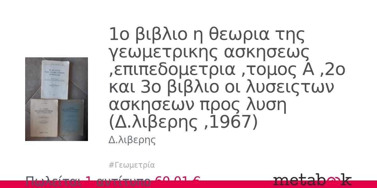 1ο βιβλιο η θεωρια της γεωμετρικης ασκησεως ,επιπεδομετρια ,τομος Α ,2ο ...