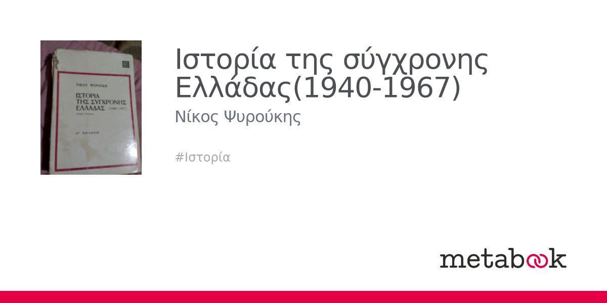 Ιστορία της σύγχρονης Ελλάδας(1940-1967): Νίκος Ψυρούκης | metabook.gr