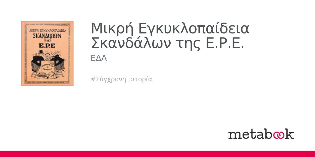 Μικρή Εγκυκλοπαίδεια Σκανδάλων της Ε.Ρ.Ε.: ΕΔΑ | metabook.gr